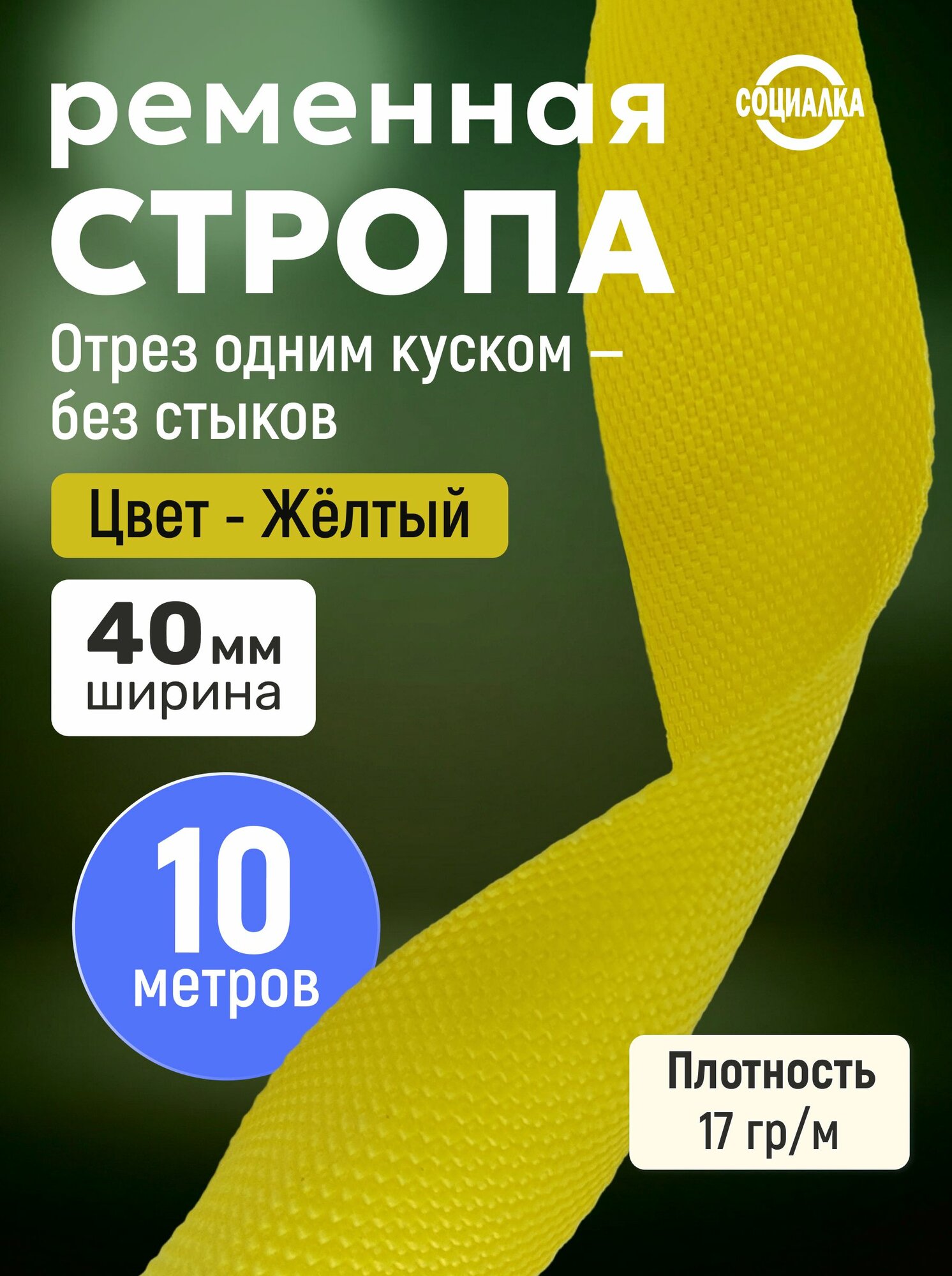Стропа ременная 40мм, желтый 110, длина 10м