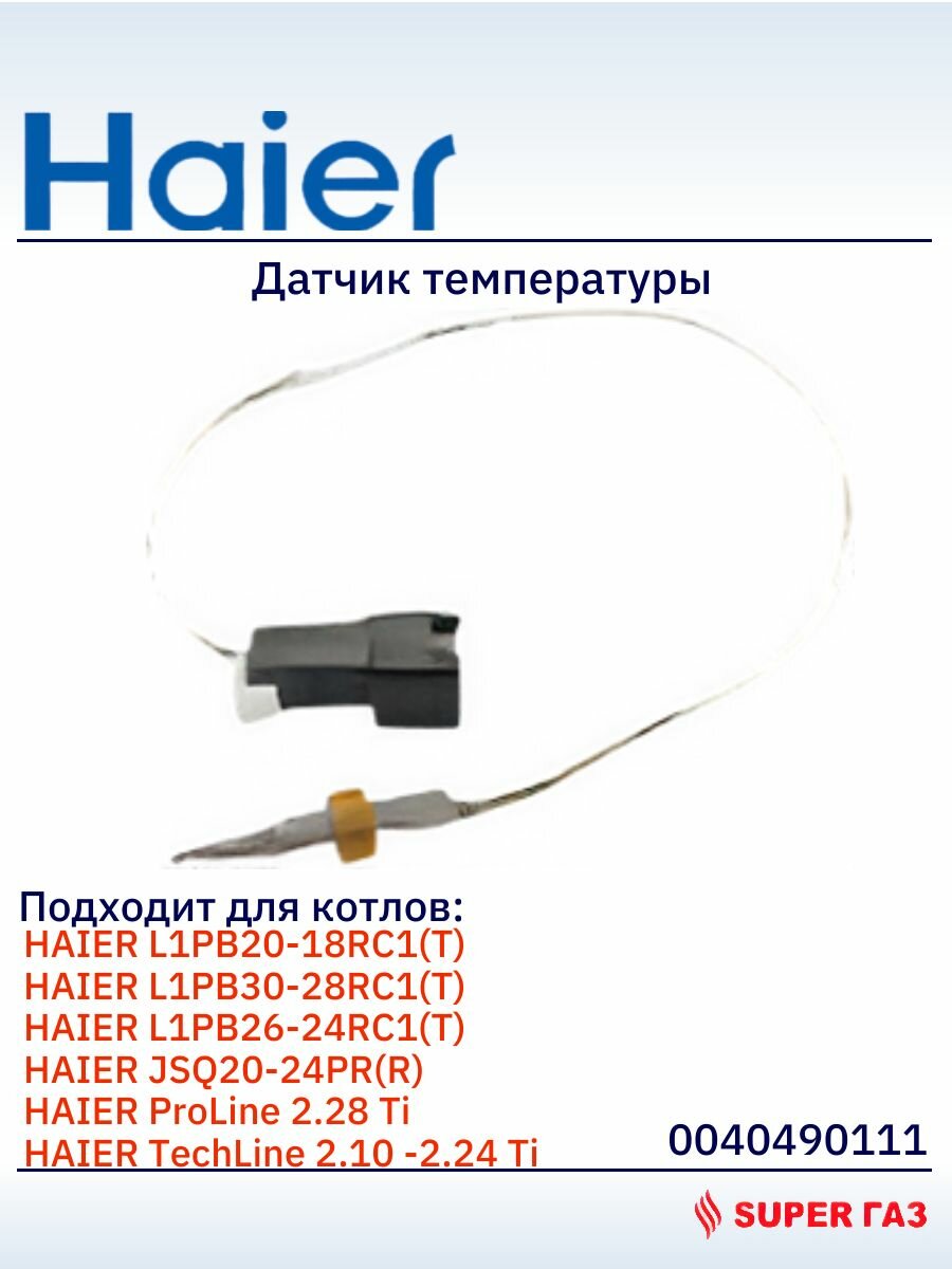 0040490111 Датчик температуры для котлов Haier