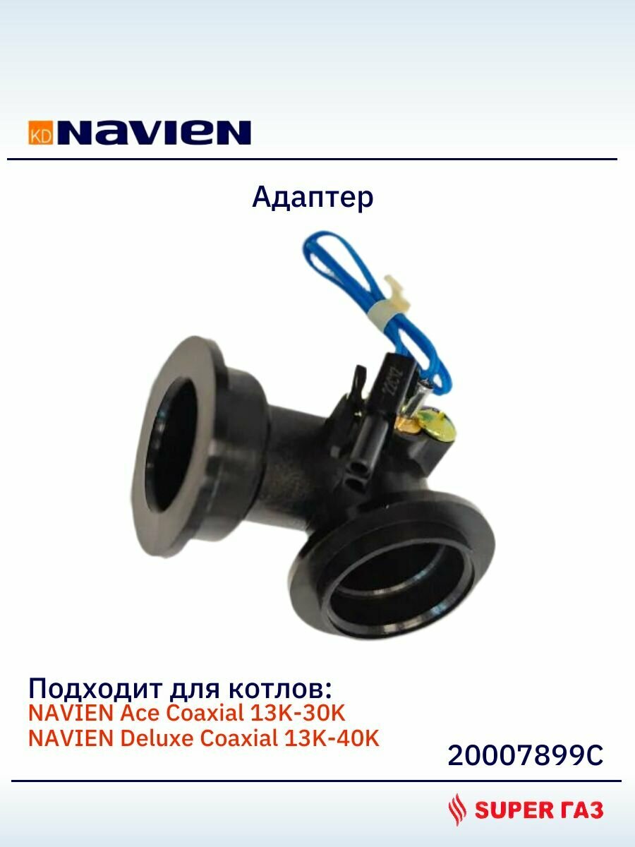 20007899C Выходной адаптер теплообменника для котлов Navien Atmo