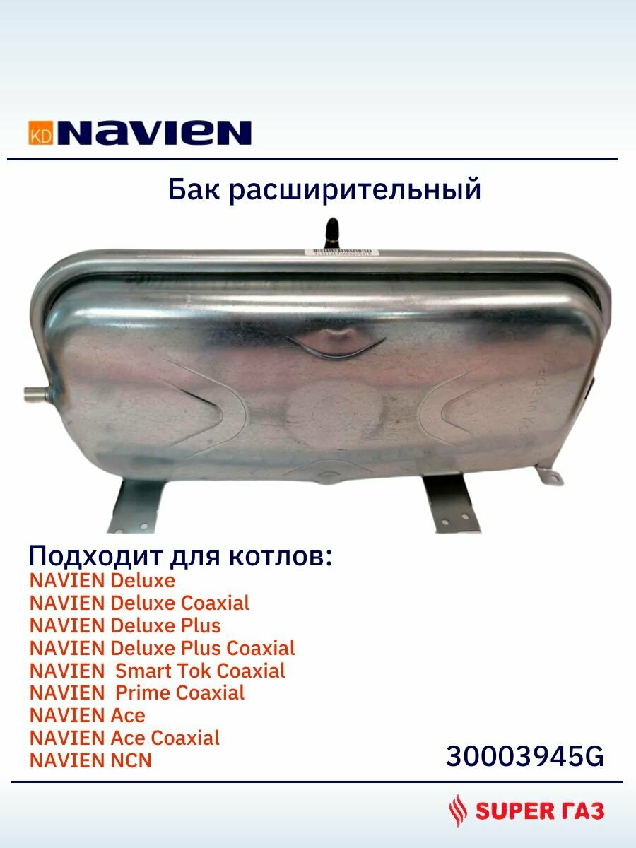 30003945G Бак расширительный для настенных газовых котлов Navien