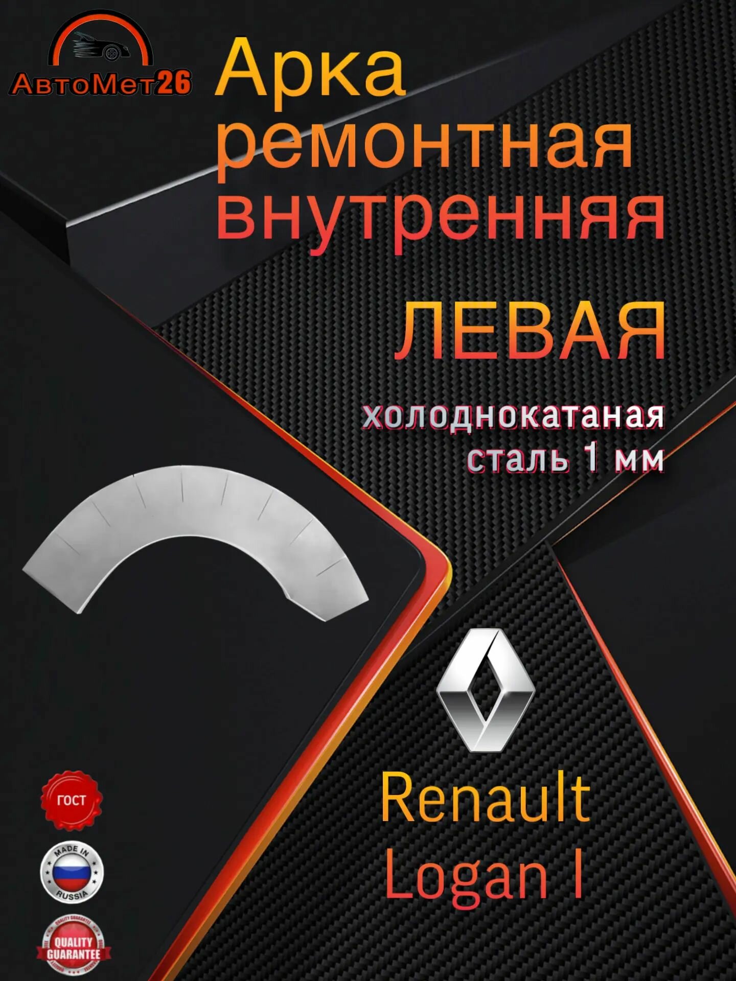 Арка ремонтная внутренняя левая для RENAULT LOGAN I седан, холоднокатаная сталь 1 мм