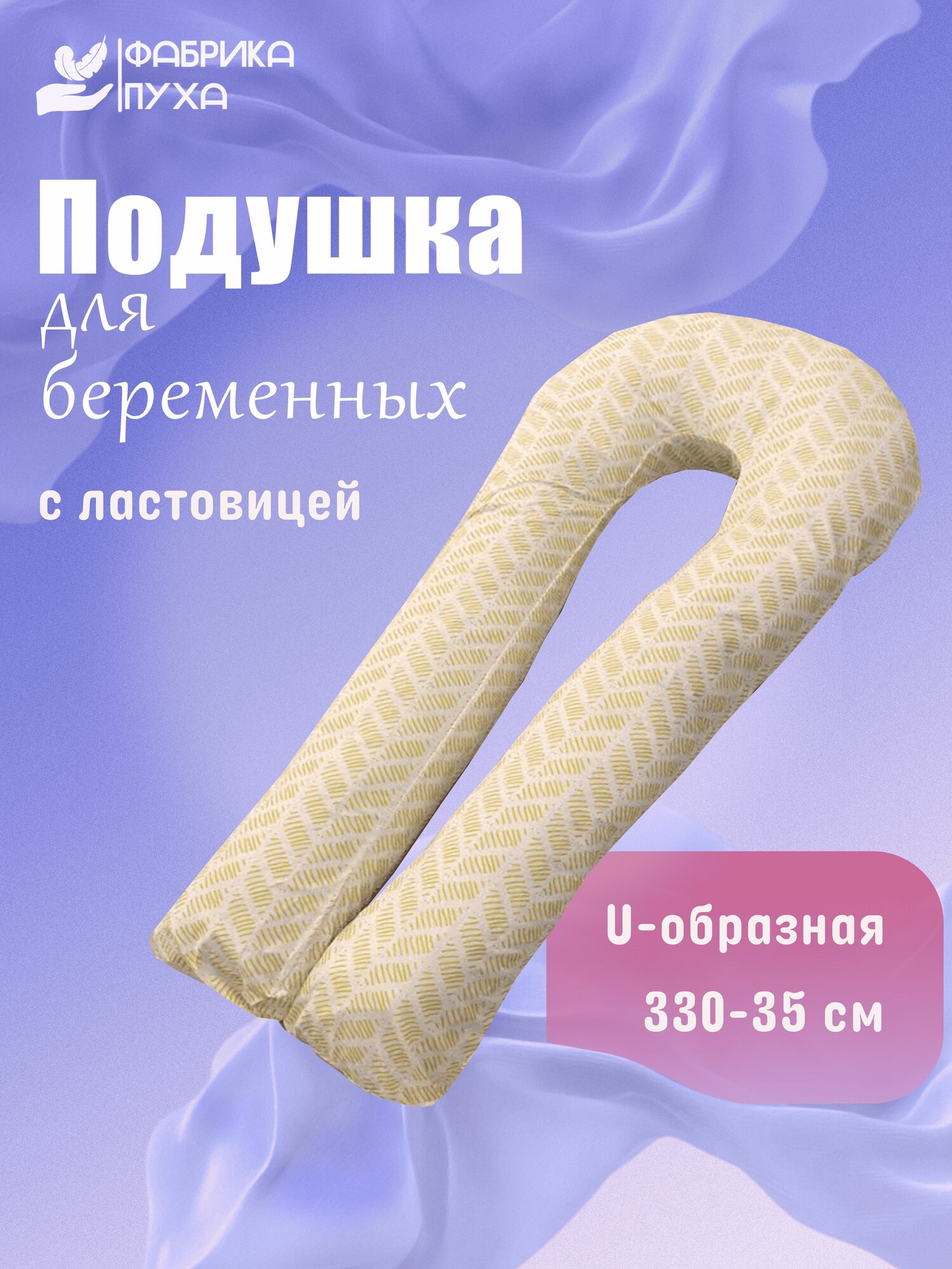 Подушка для беременных для сна дуга 330х35 см