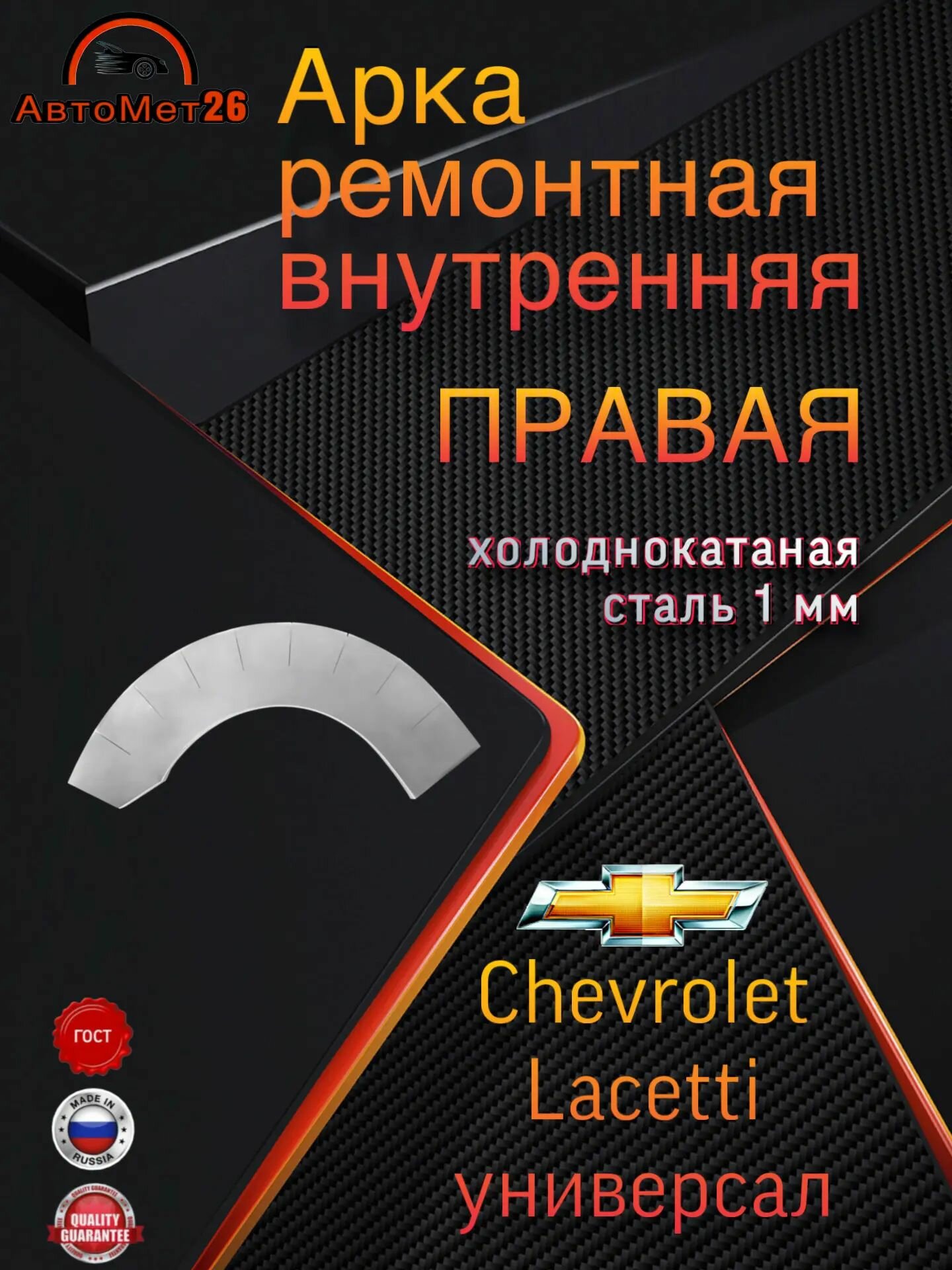 Арка ремонтная внутренняя правая для CHEVROLET LACETTI универсал, холоднокатаная сталь 1 мм