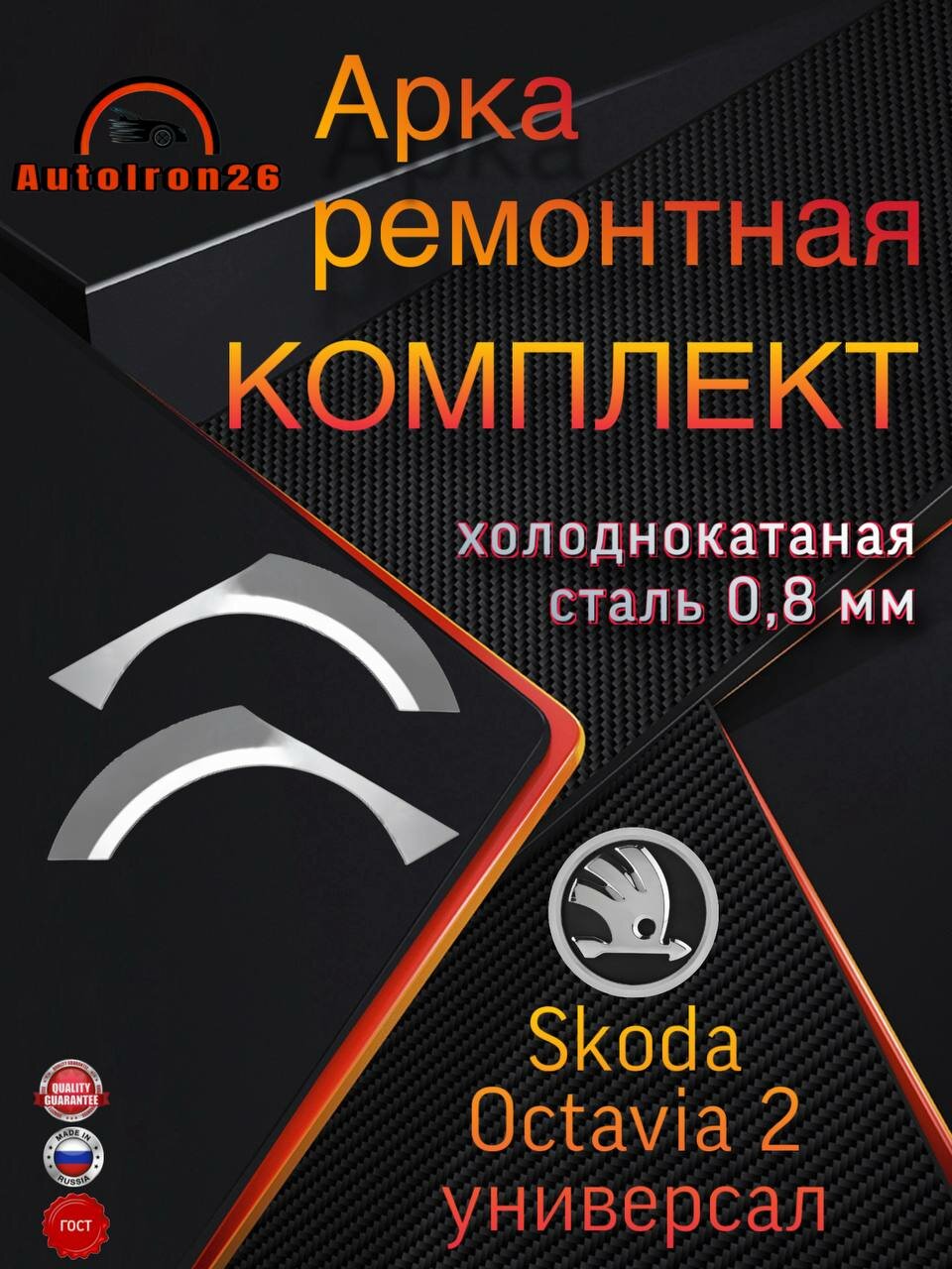 Арка ремонтная задняя комплект для SKODA OCTAVIA 2 универсал, холоднокатаная сталь 0,8 мм