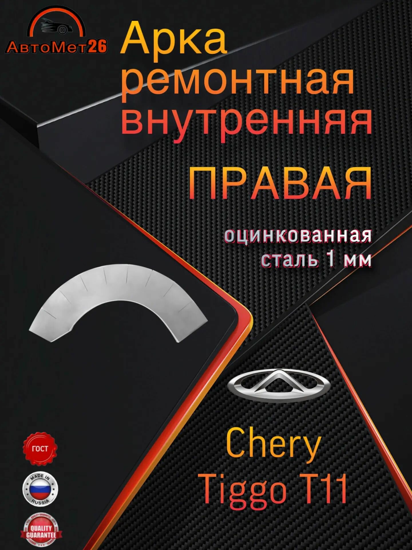 Арка ремонтная внутренняя правая для CHERY TIGGO T11 , оцинкованная сталь 1 мм