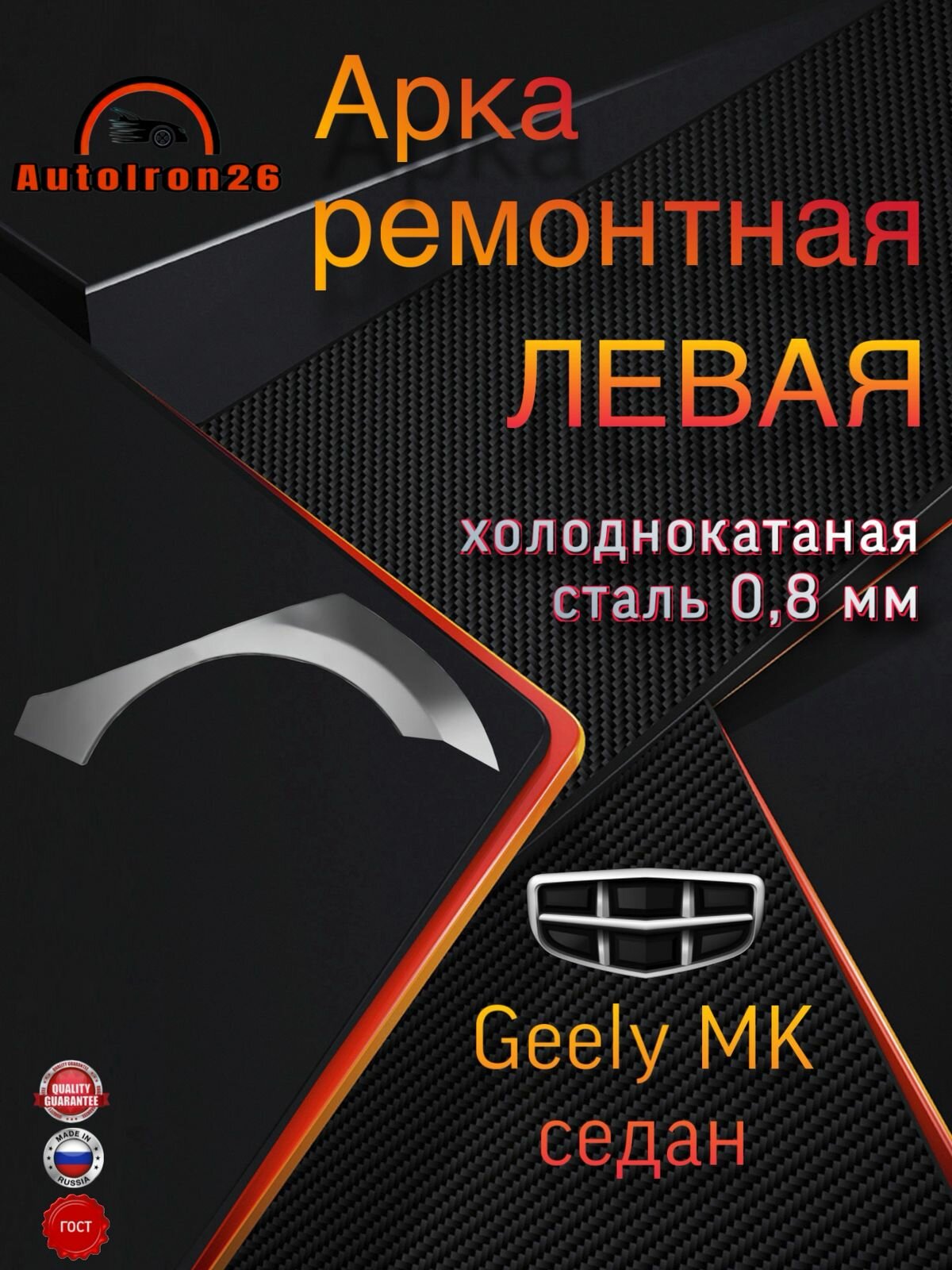 Арка ремонтная задняя левая для GEELY MK седан , холоднокатаная сталь 0.8 мм