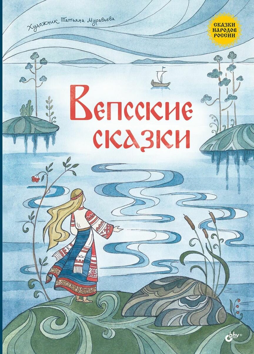 Вепсские сказки
