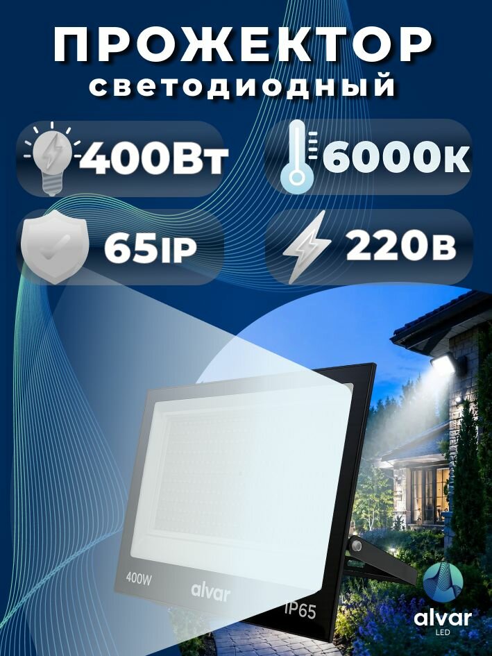 Прожектор светодиодный уличный 400Вт, 6000К холодный, 220В