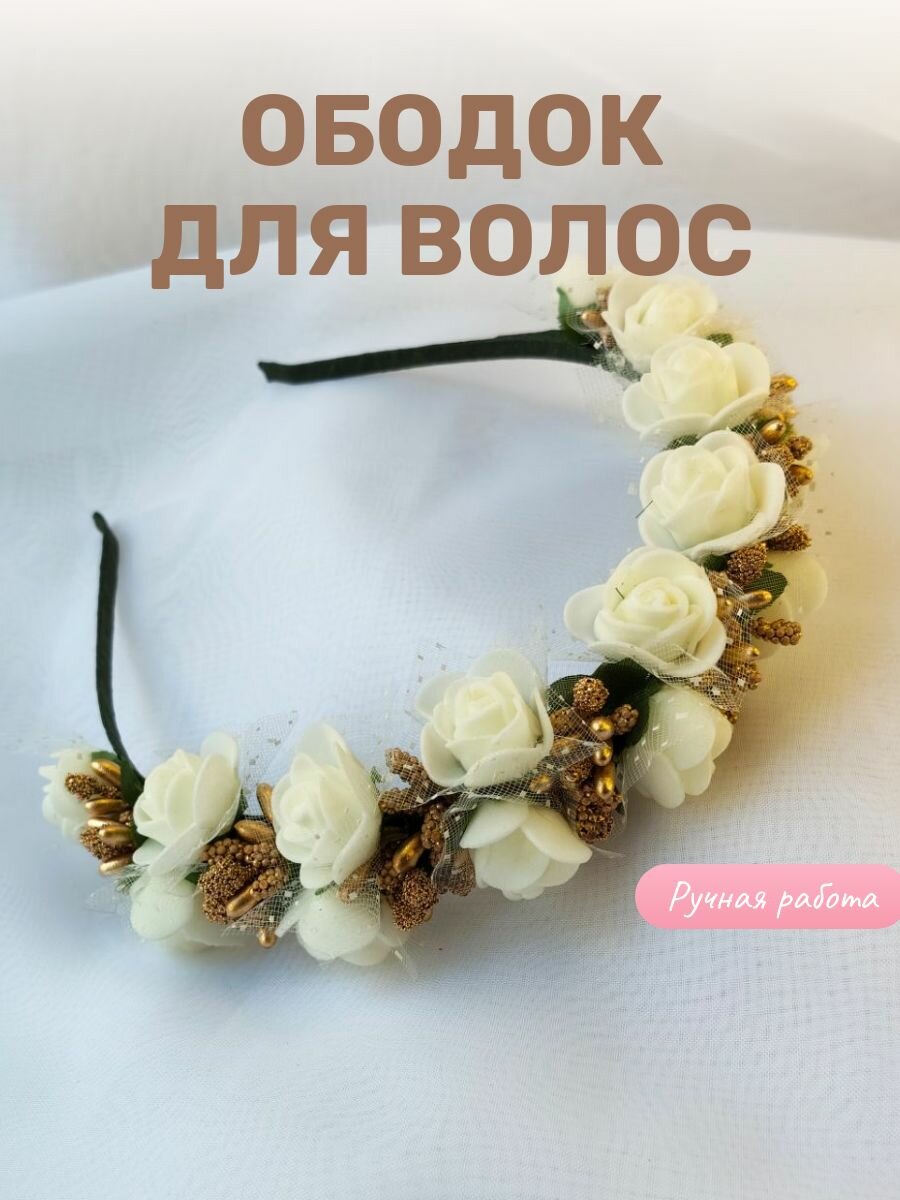 Ободок для волос с цветами розами бежевый золотой