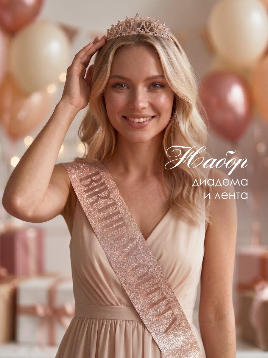 Диадема корона и лента набор для именинницы JewelryMeverly
