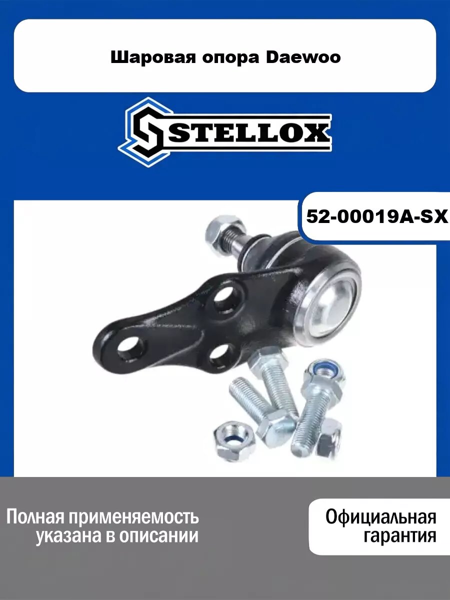Шаровая опора Daewoo STELLOX 52-00019A-SX