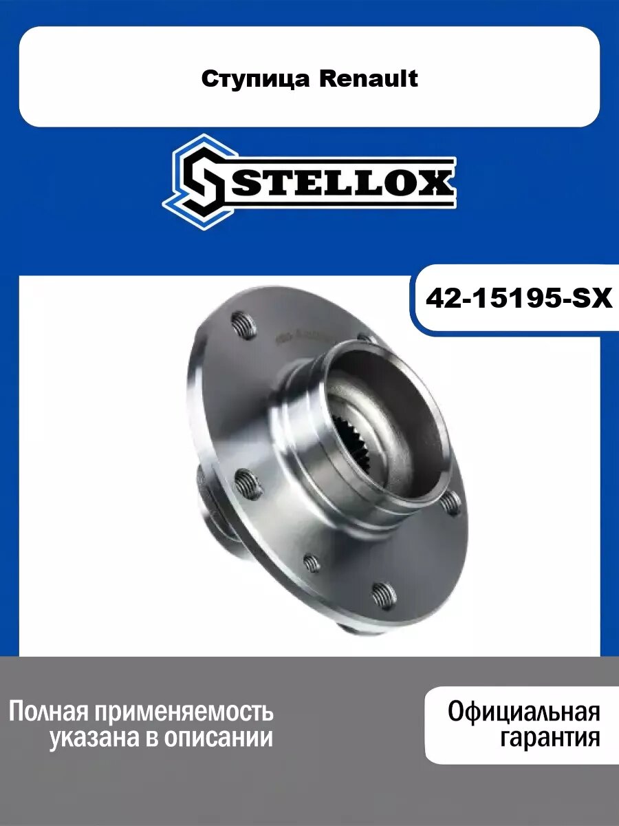 Ступица Renault STELLOX 42-15195-SX