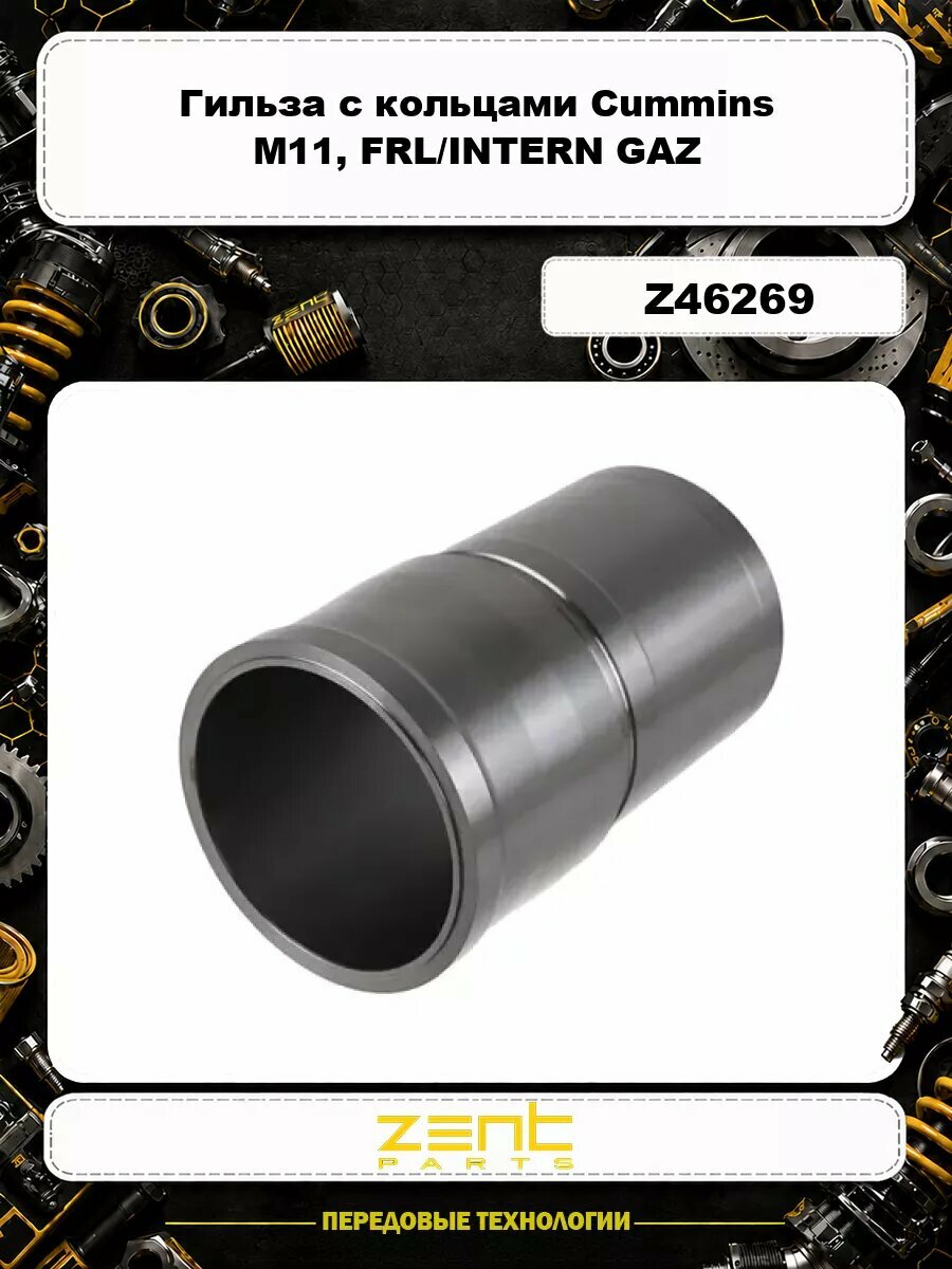 Гильза с кольцами Cummins M11, FRL/INTERN GAZ ZENTPARTS Z46269