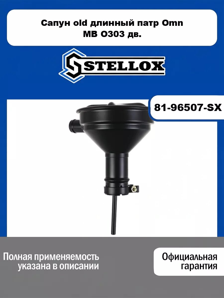 Сапун old длинный патр Omn MB O303 дв. OM402-403/421-423/441/442/443 GAZ STELLOX 81-96507-SX