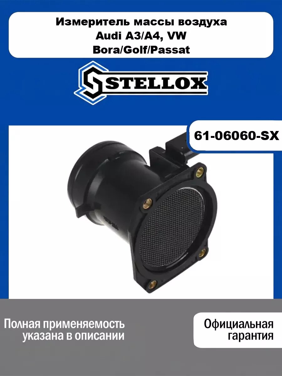 Измеритель массы воздуха Audi A3/A4, VW Bora/Golf/Passat 1.6/2.0 95> STELLOX 61-06060-SX