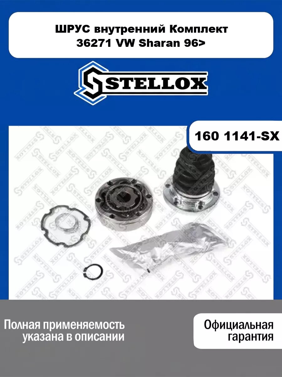 ШРУС внутренний Комплект 36271 VW Sharan 96> STELLOX 160 1141-SX
