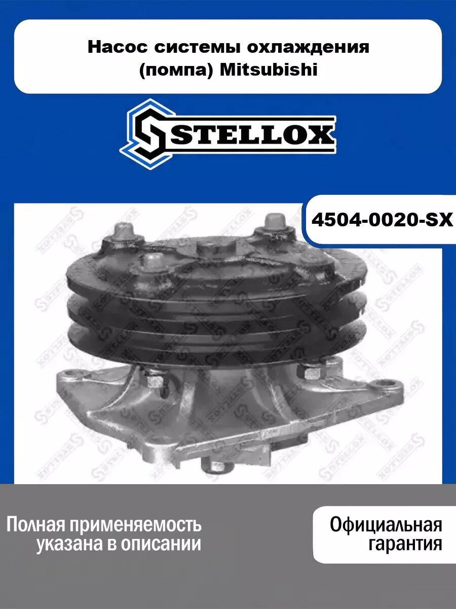 Насос системы охлаждения (помпа) Mitsubishi STELLOX 4504-0020-SX