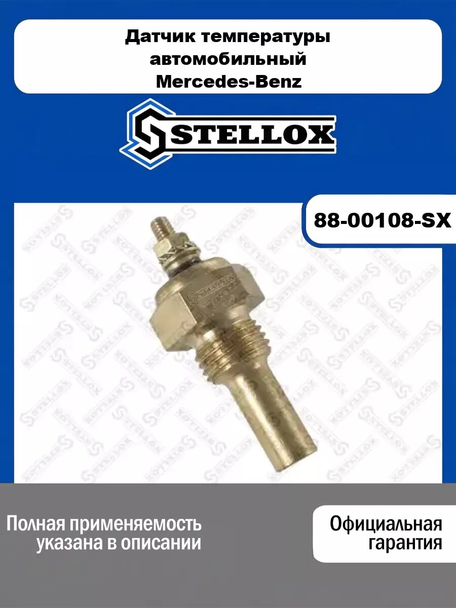 Датчик температуры автомобильный Mercedes-Benz STELLOX 88-00108-SX