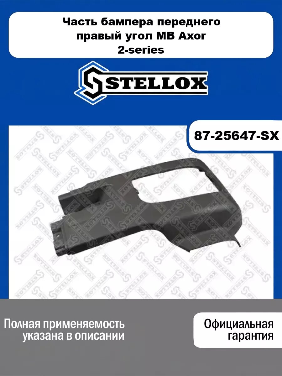 Часть бампера переднего правый угол MB Axor 2-series STELLOX 87-25647-SX