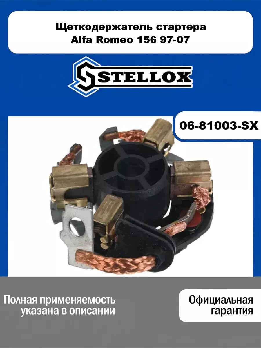 Щеткодержатель стартера Alfa Romeo 156 97-07 STELLOX 06-81003-SX