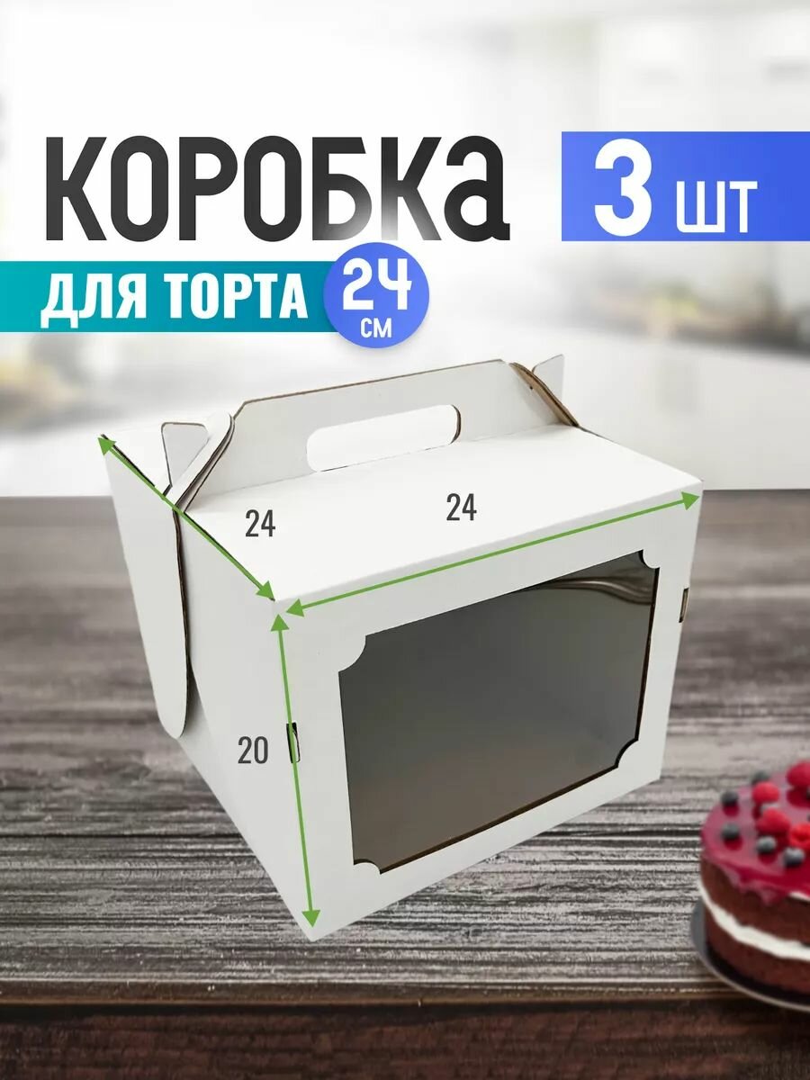 Коробка для торта 24 24×24×20 см с ручкой, 3 штуки в упаковке — УпакЭко