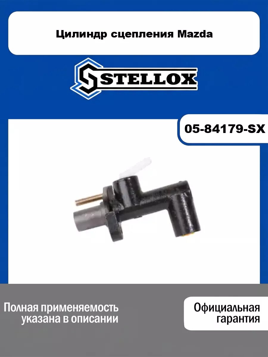 Цилиндр сцепления Mazda STELLOX 05-84179-SX