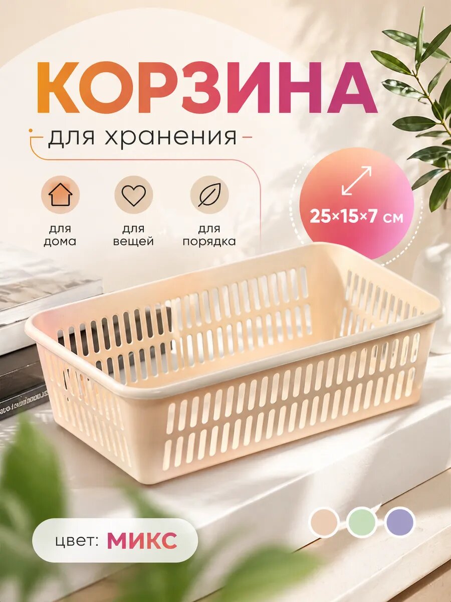 Корзина для хранения Полимербыт, пластик, 25×15×7 см, цвет микс