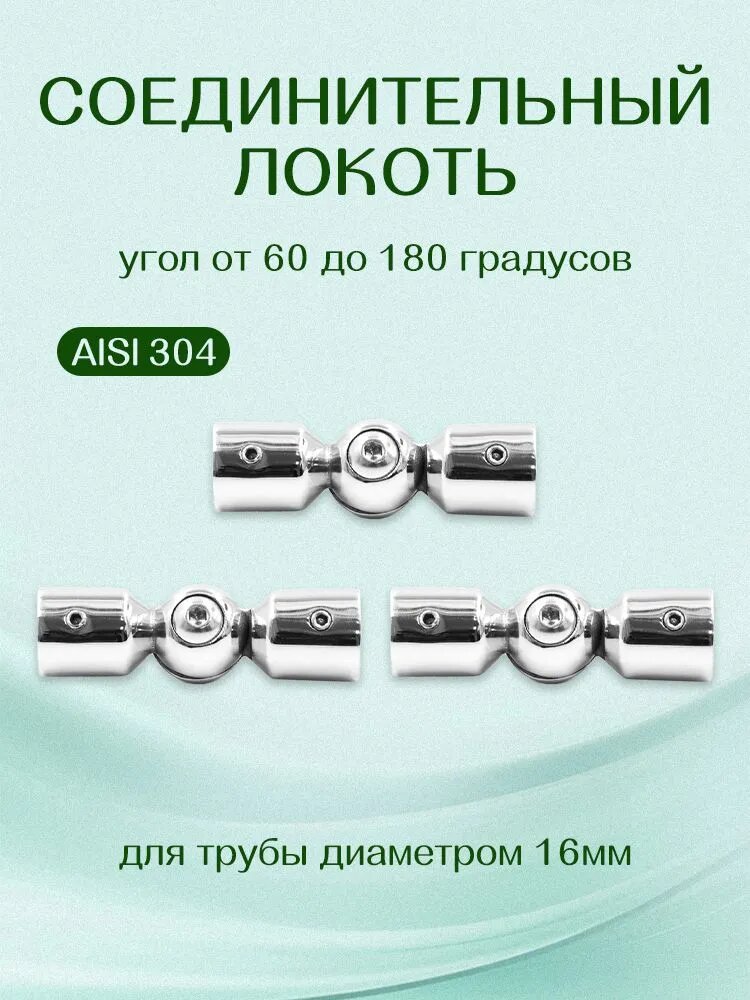 Регулируемые шарниры для перил из нержавейки 16 мм, комплект из 3 штук