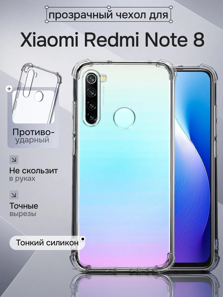 Чехол для Xiaomi Redmi Note 8 прозрачный противоударный