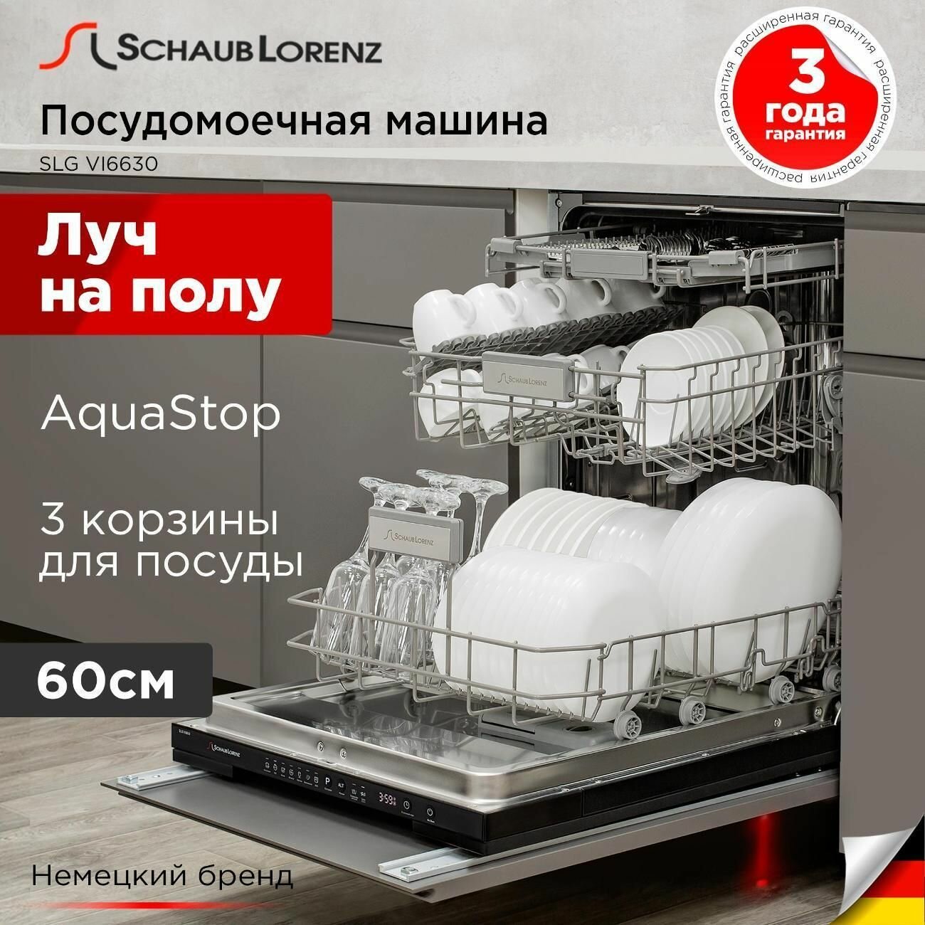 Встраиваемая посудомоечная машина Schaub Lorenz SLG VI6630