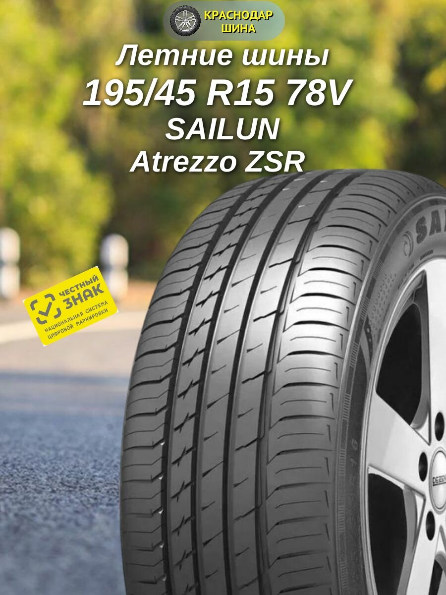 Sailun Atrezzo ZSR 195/45 R15 78V летние шины для легковых автомобилей