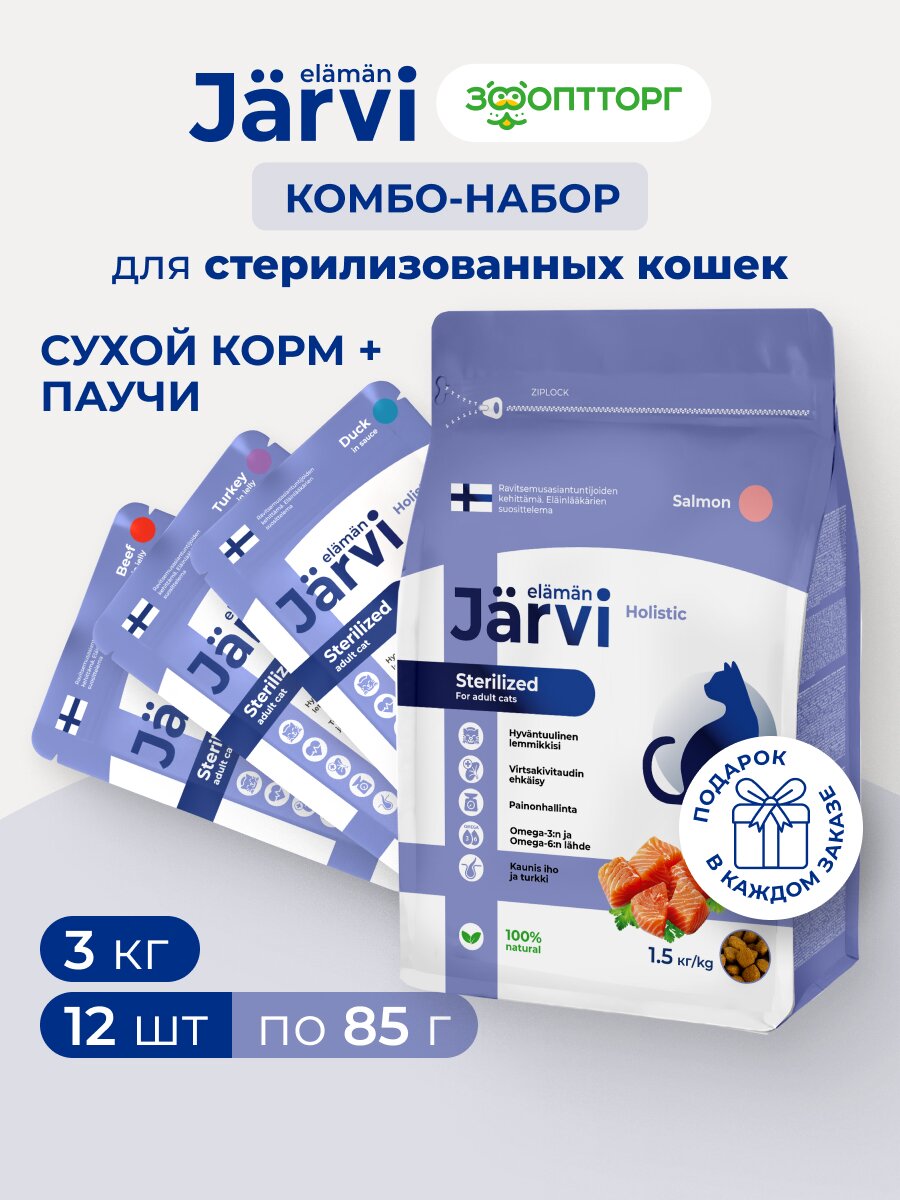 Комбо-набор Jarvi для стерилизованных кошек: сухой корм с лососем 3 кг + микс паучей 12 шт. х 85 г