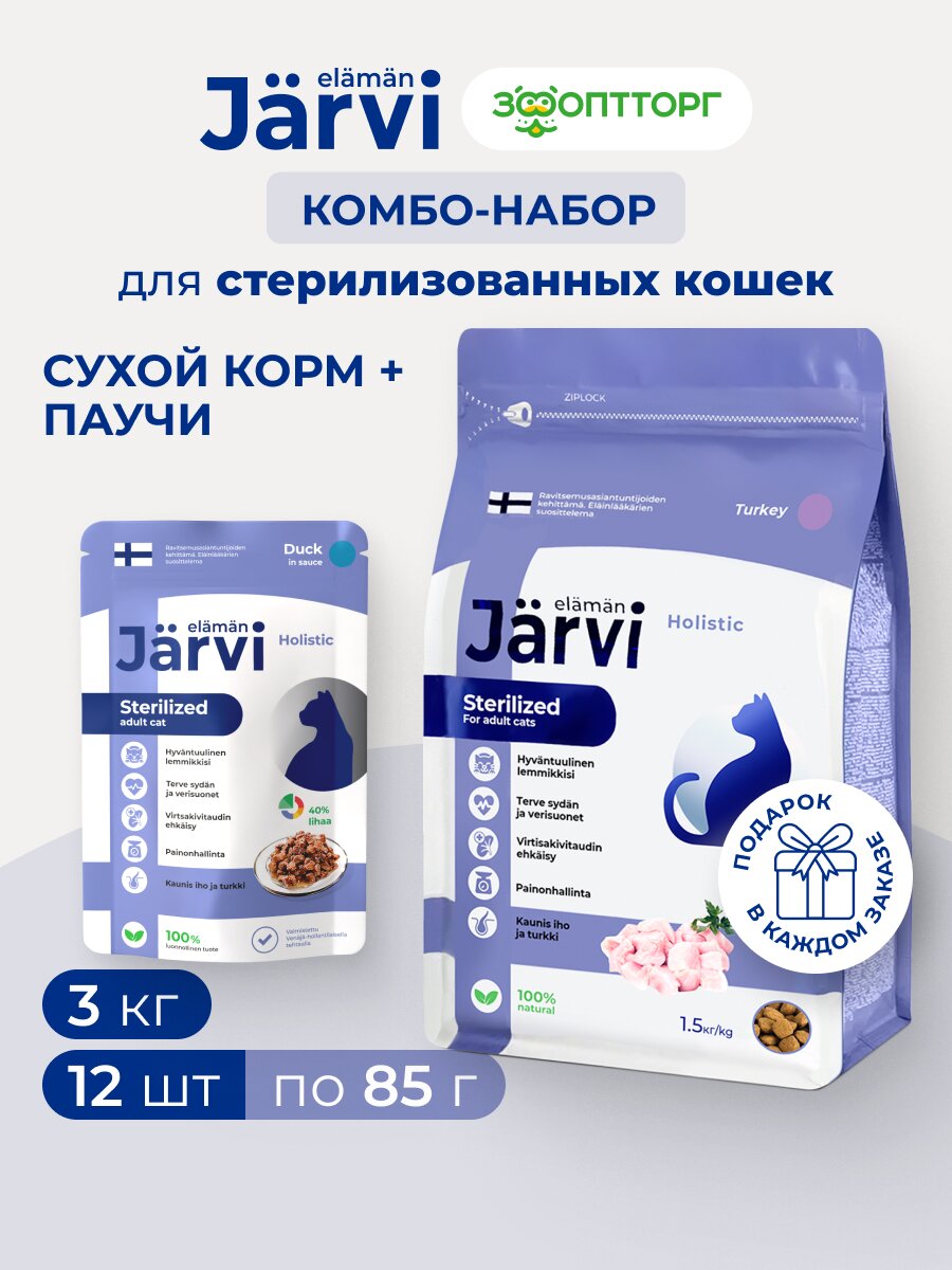 Комбо-набор Jarvi для стерилизованных кошек: сухой корм с индейкой 3 кг + влажный корм с уткой 12 шт. х 85 г