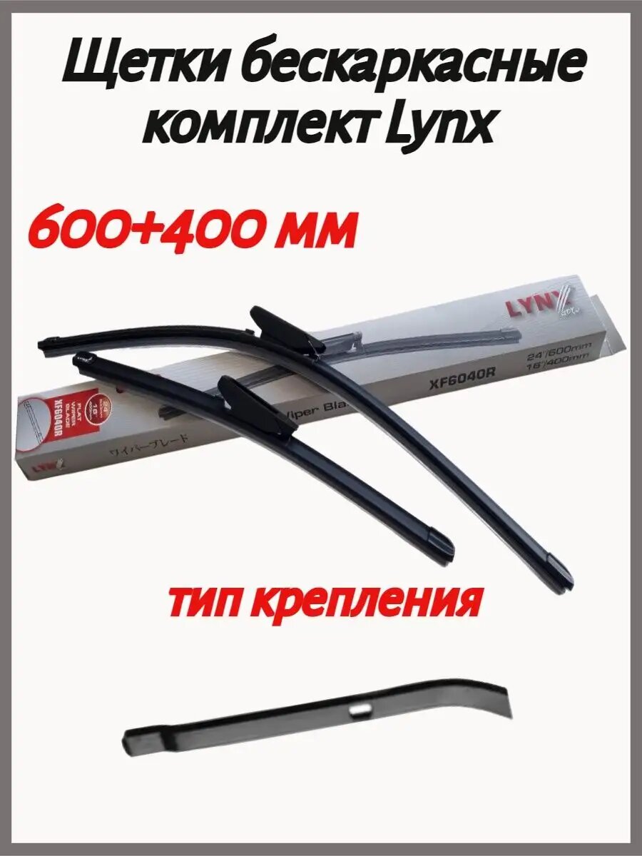 Щетки стеклоочистителя 600+400 мм XF6040R