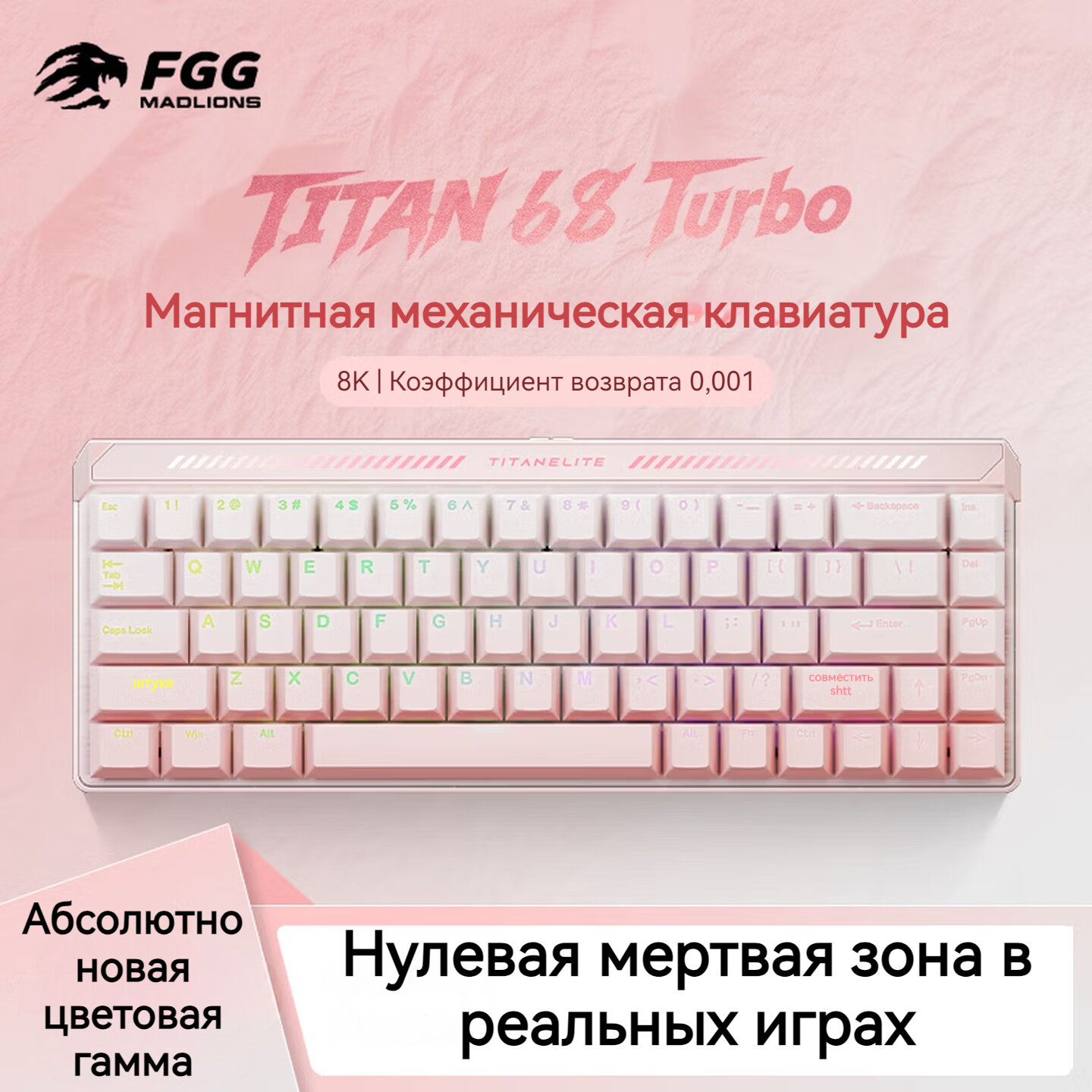 MADLIONS Проводная механическая клавиатура TITAN 68 Turbo | Магнитные свитчи | RT 0.001мм | 8K опрос | RGB подсветка