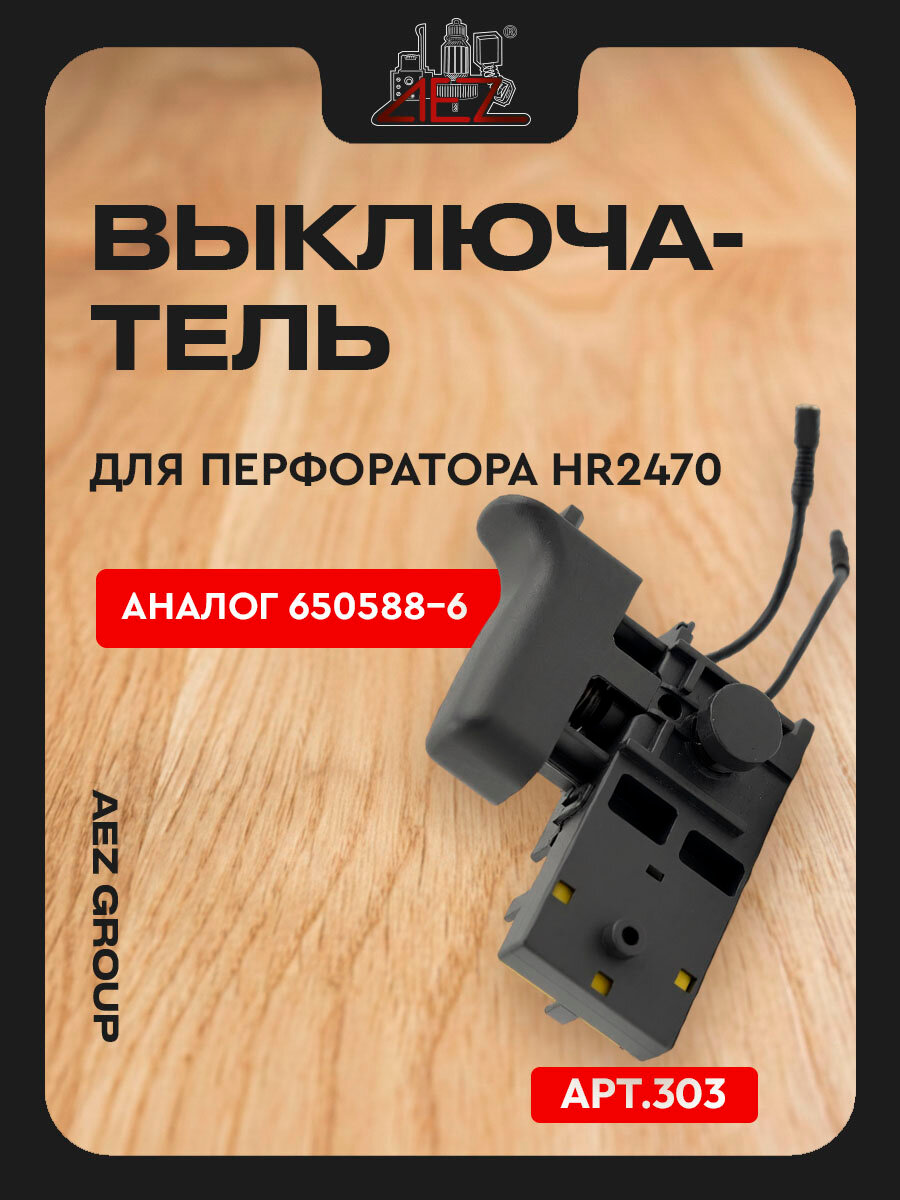 Выключатель, подходит для перфоратора HR2470 (аналог 650588-6)