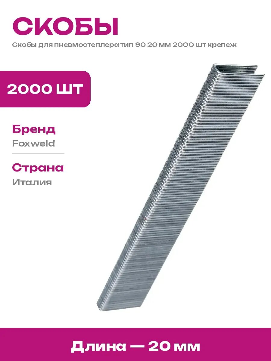 Скобы тип 90 20 мм 2000 шт расходные для пневмоинструмента