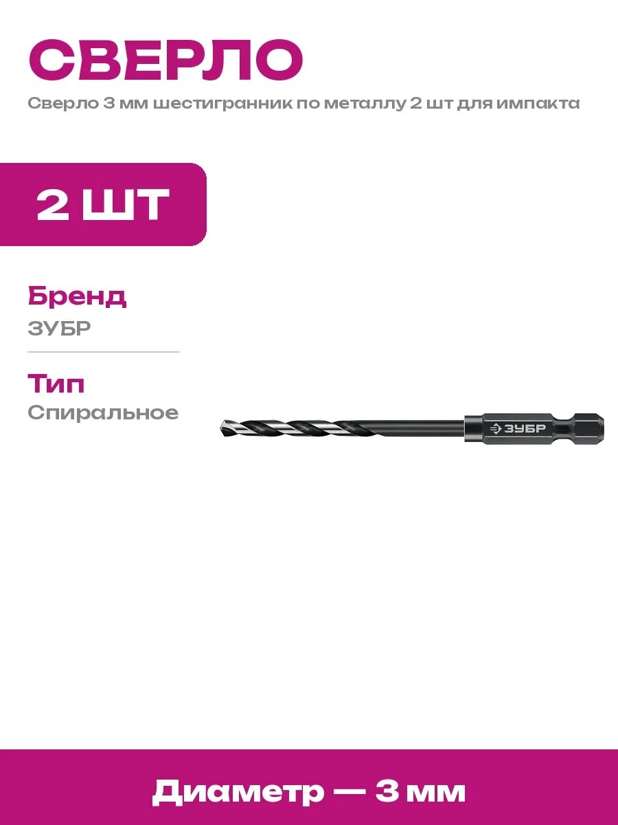 Сверло по металлу 3 мм шестигранный хвостовик 2 шт hex