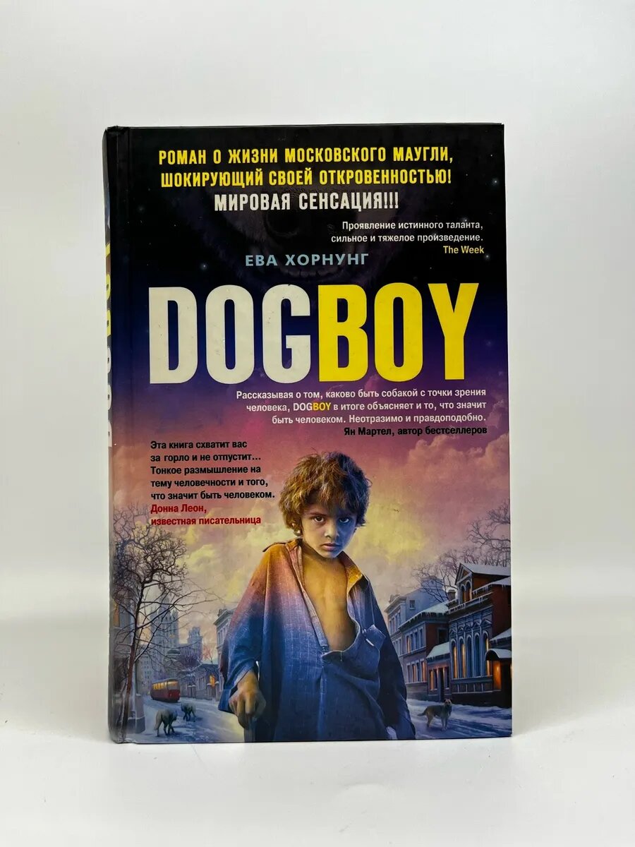 Ева Хорнунг. DOG BOY. Дог-бой