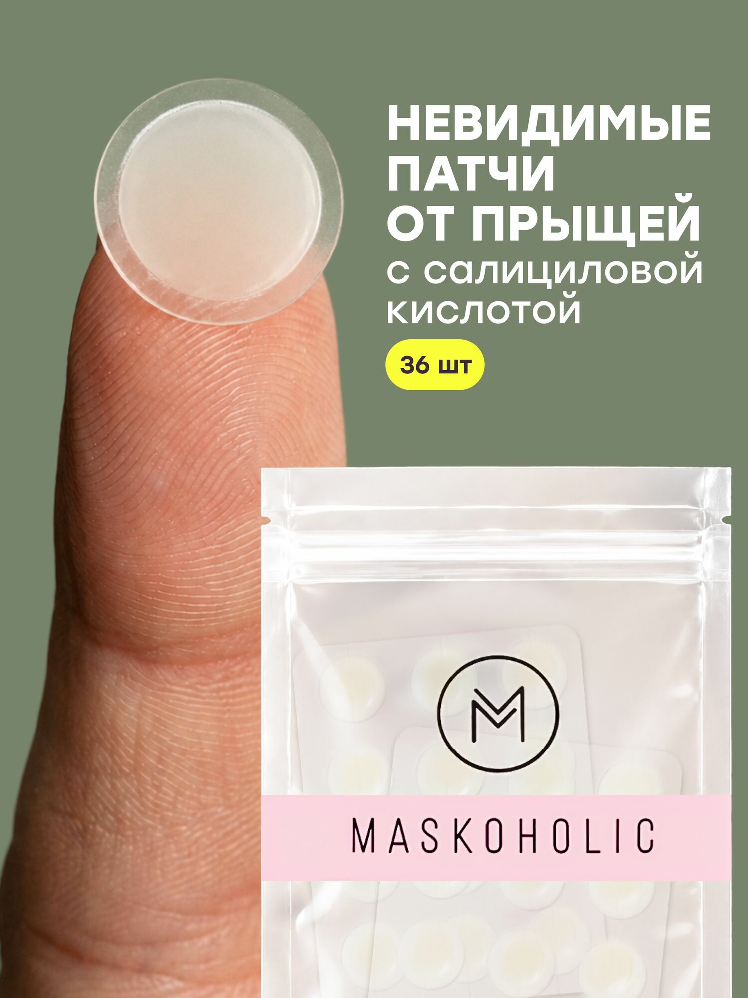 MASKOHOLIC / Гидроколлоидные патчи от прыщей с салициловой кислотой, 36 шт