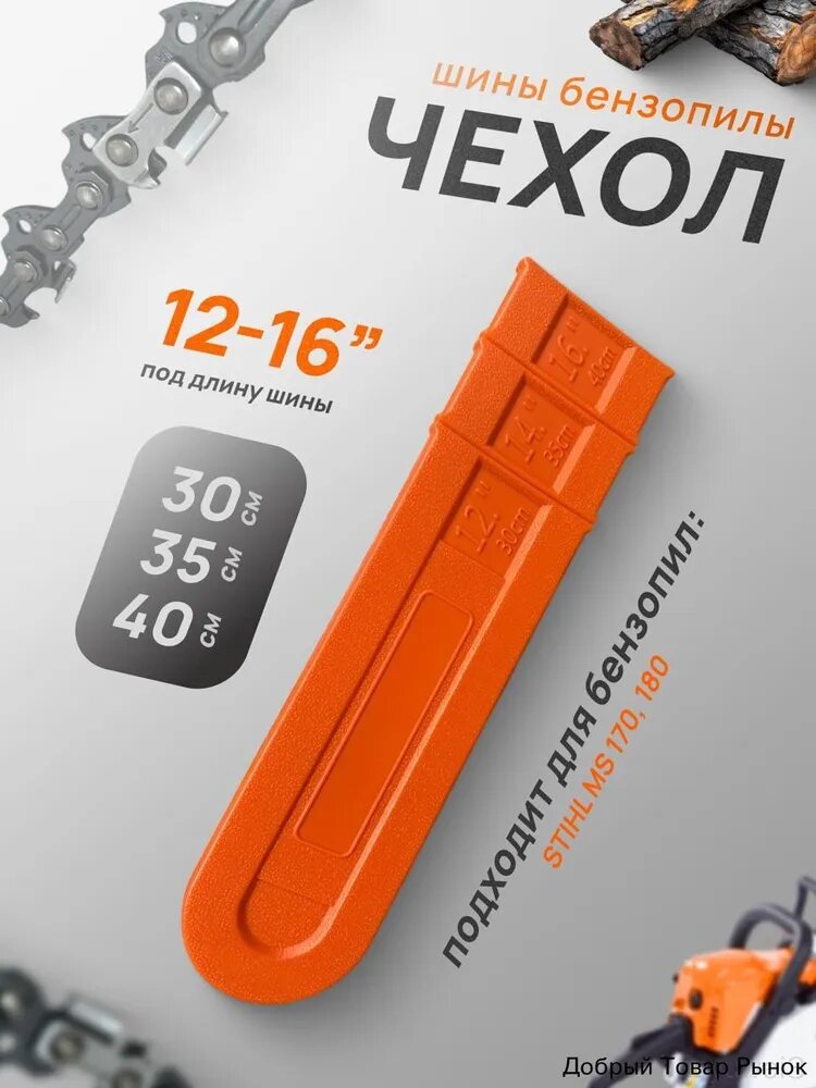 Чехол для шины бензопилы, защитный кожух для Stihl MS 180, универсальный, регулируемый