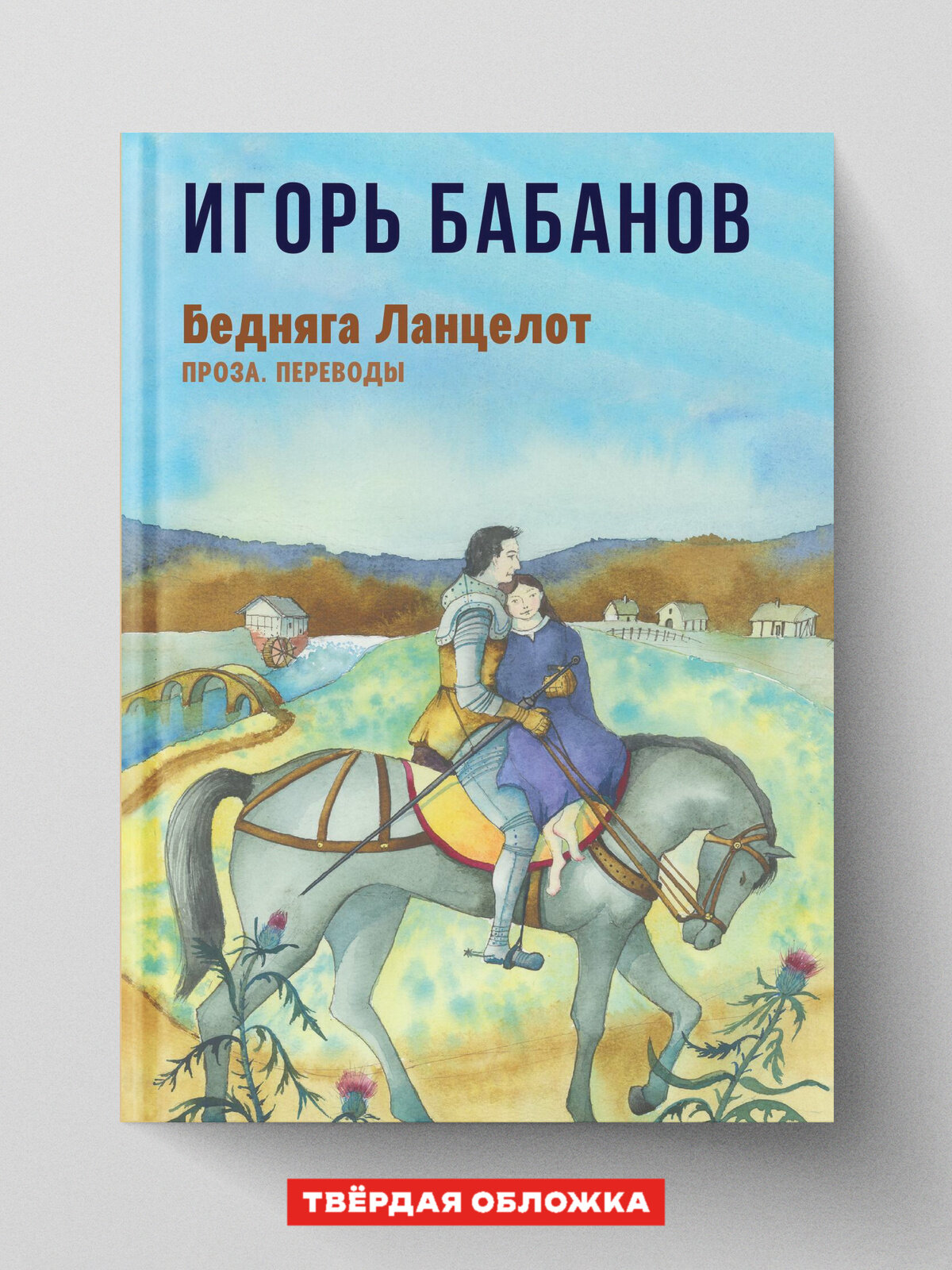 Бедняга Ланцелот: Проза. Переводы