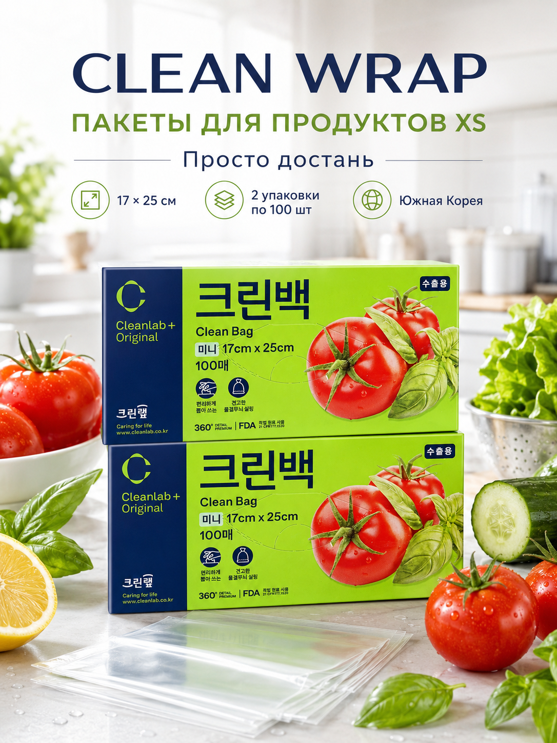 Пакеты для продуктов Clean Wrap просто достань XS, 17*25 см, 2 упаковки по 100 шт.