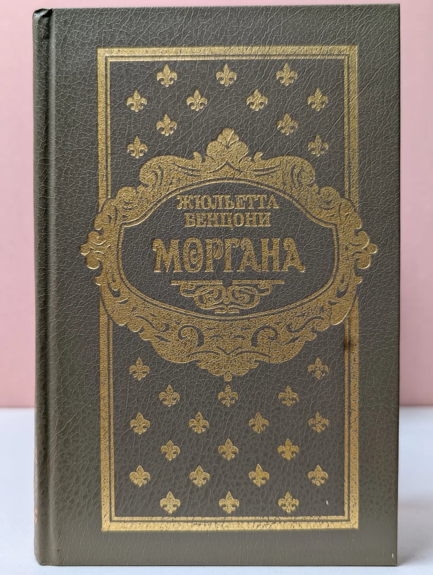 Моргана. В 6 книгах. Книга 1 - 2 Бенцони Жюльетта 1995