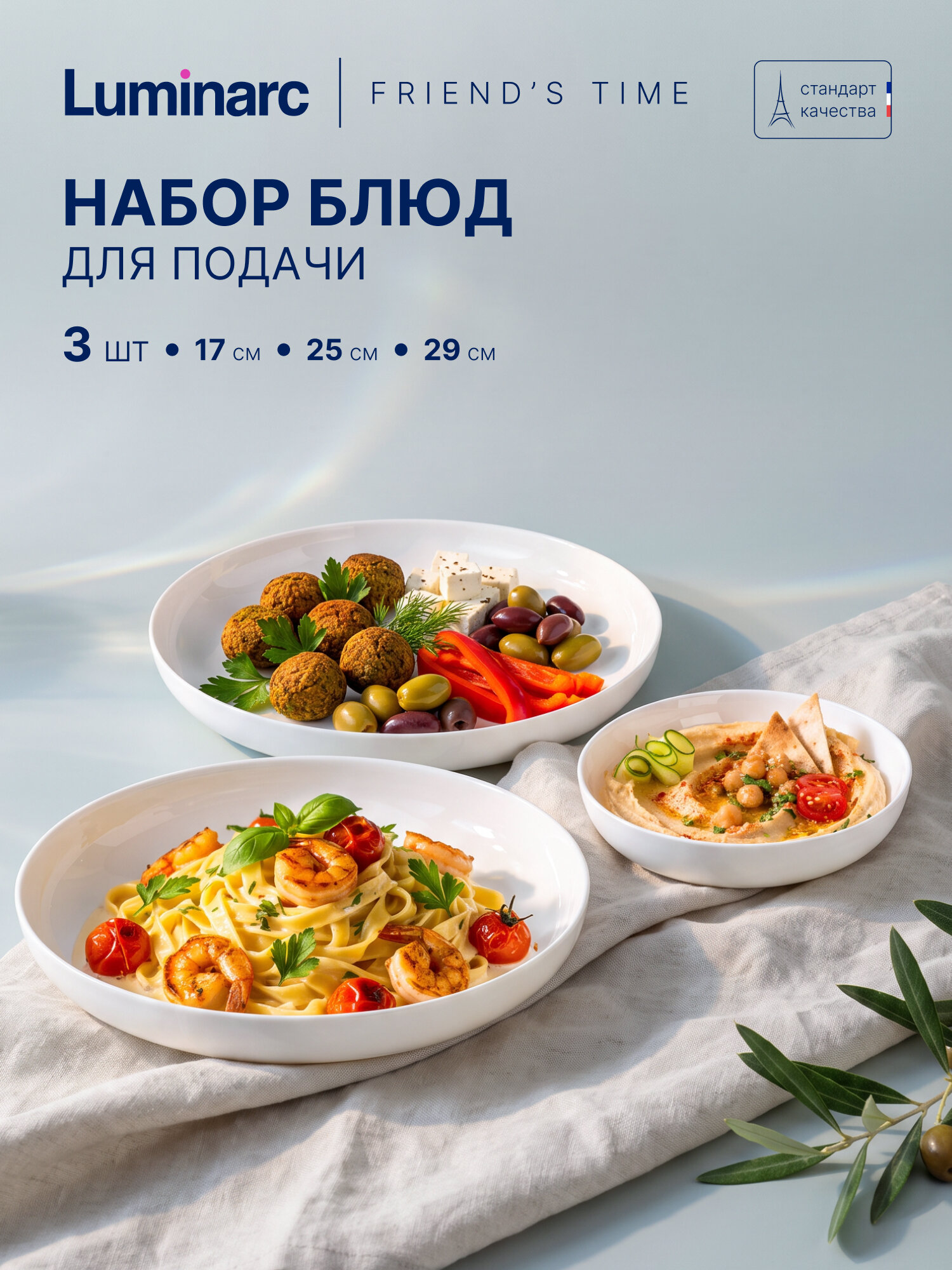 Набор блюд сервировочных Luminarc 3 предмета, 29 см, 25 см, 17 см.