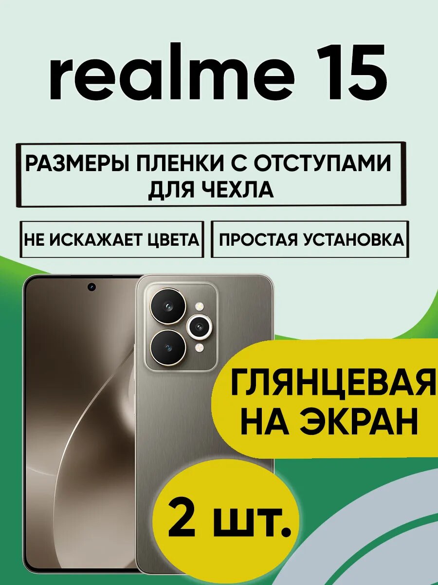 Realme 15 (2ШТ) гидрогелевая защитная пленка