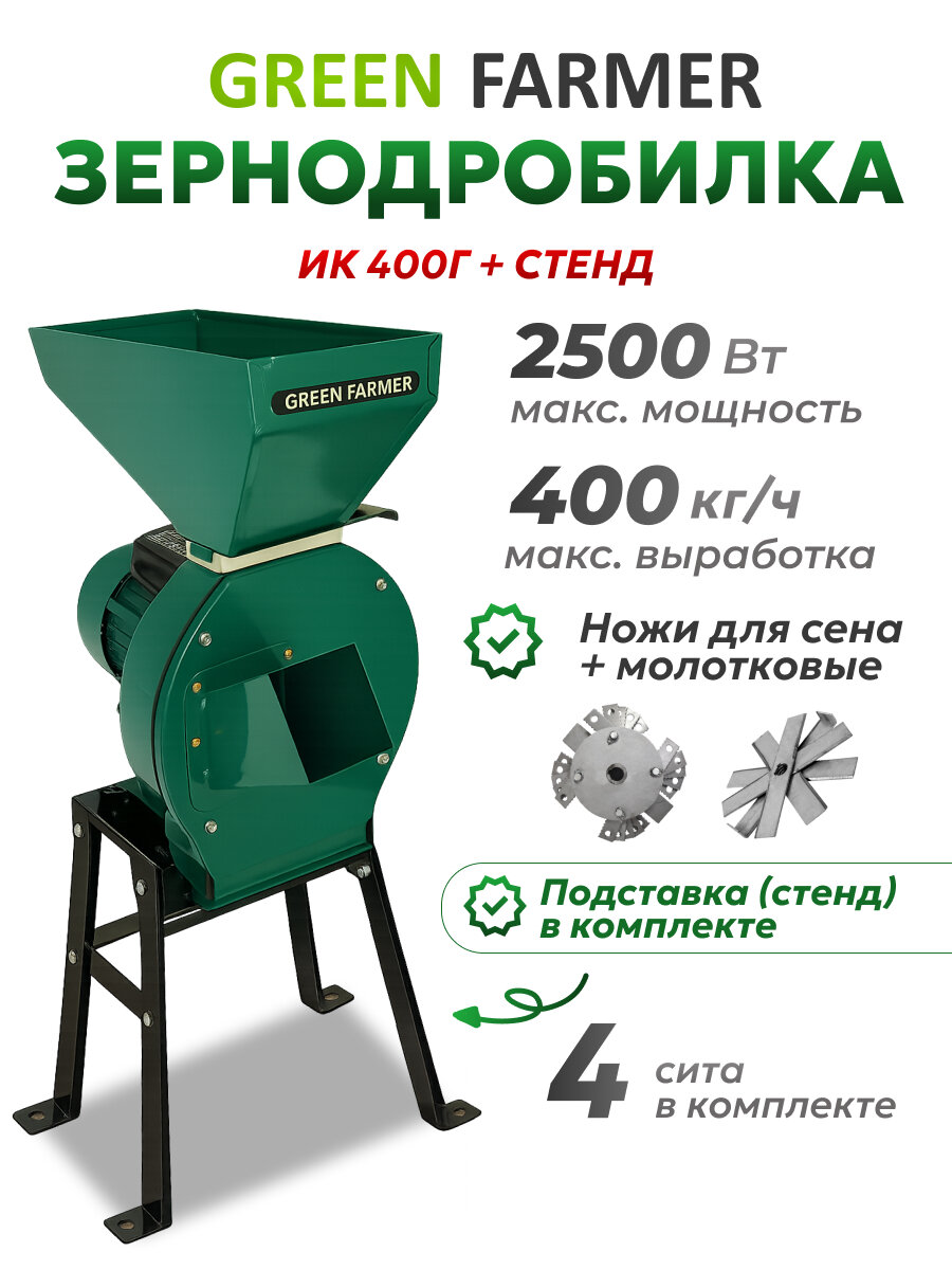 Зернодробилка молотковая ИК 400Г + подставка GREEN FARMER со стеблерезкой, для початков кукурузы, дробилка для зерна