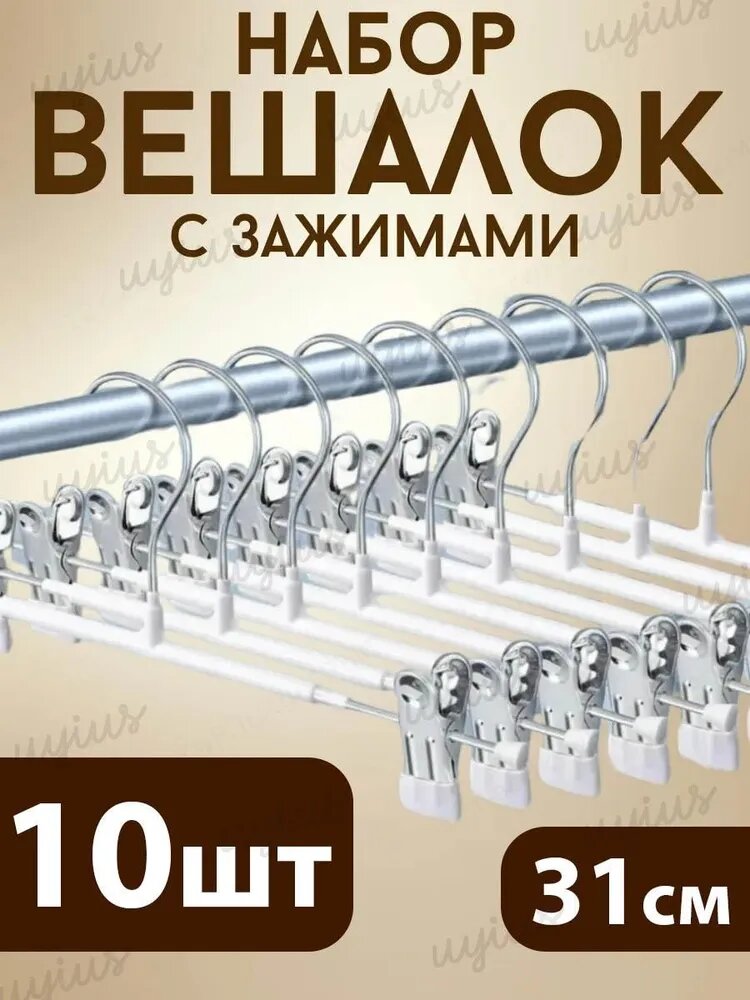 Вешалка плечики, 31 см, 10 шт