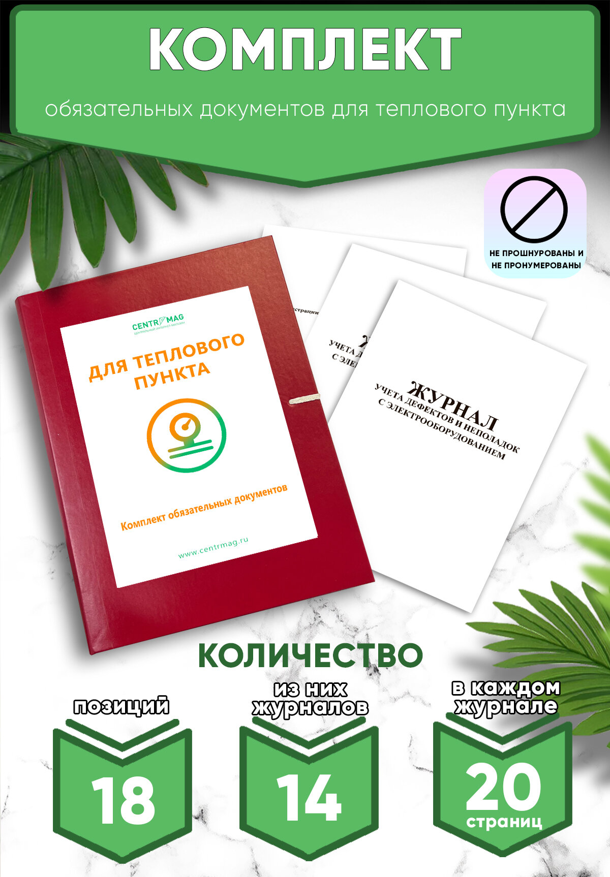Комплект обязательных документов для теплового пункта (Журналы в комплекте имеют по 20 страниц)