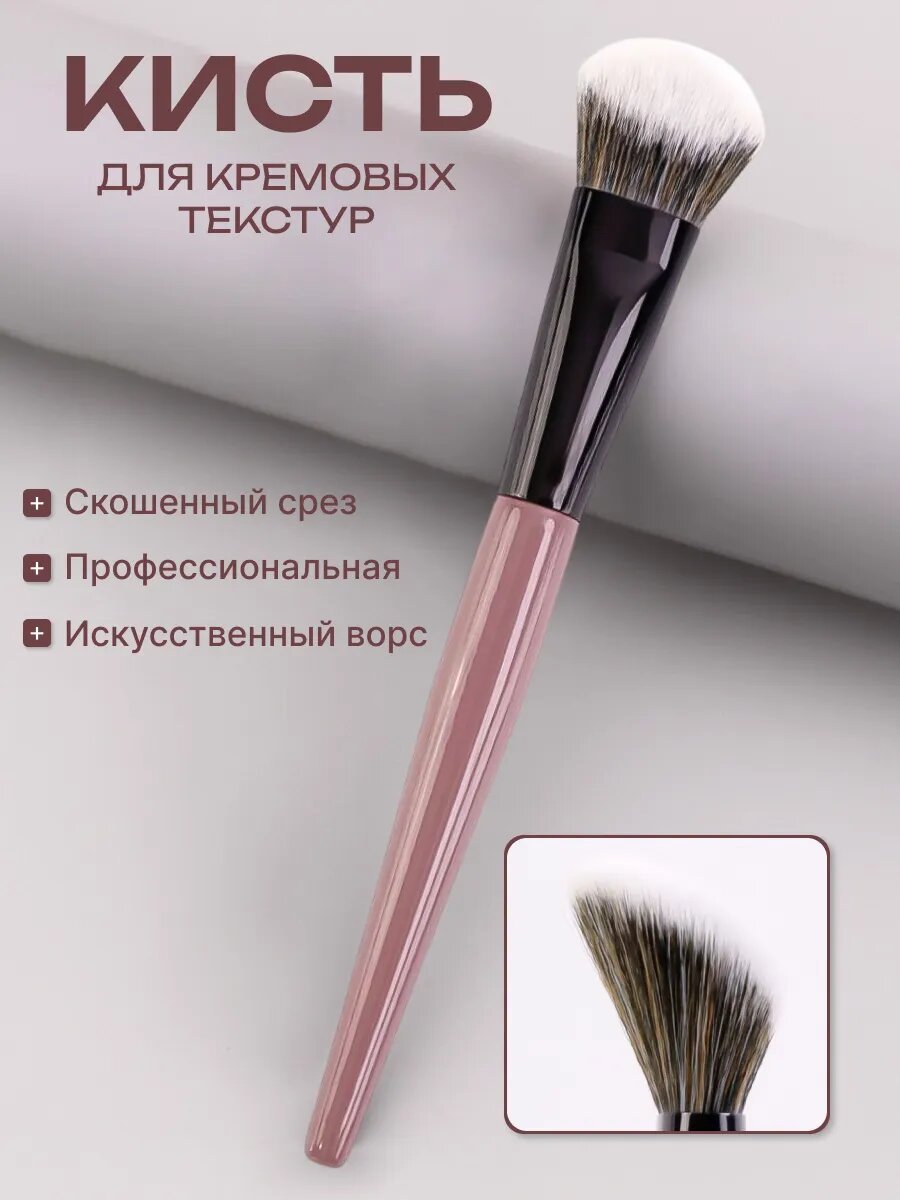 Кисть для макияжа тонального крема контуринга